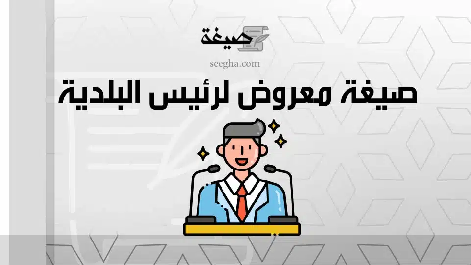 صيغة معروض لرئيس البلدية مكتوب بطريقة احترافية 2022 | صيغة
