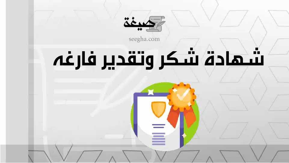 اكتشف أحدث خطوات تصميم شهادة شكر وتقدير فارغه
