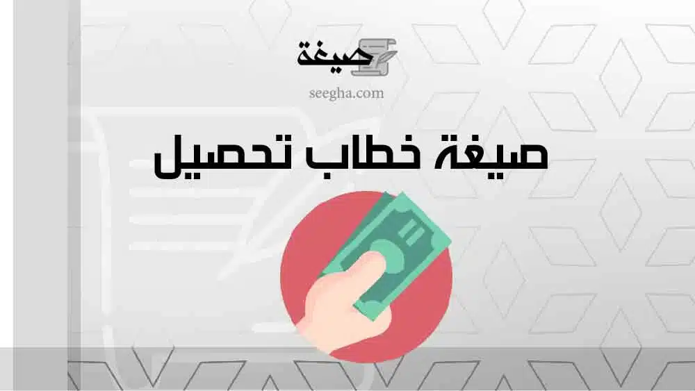 صيغة خطاب تحصيل مع أهم خطوات كتابتها وتحريرها 2022 | صيغة