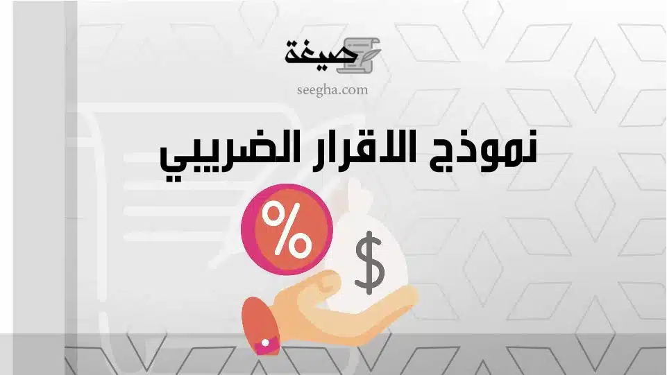 نموذج الاقرار الضريبي مع أحدث الخطوات لتقديمه 2022 | صيغة
