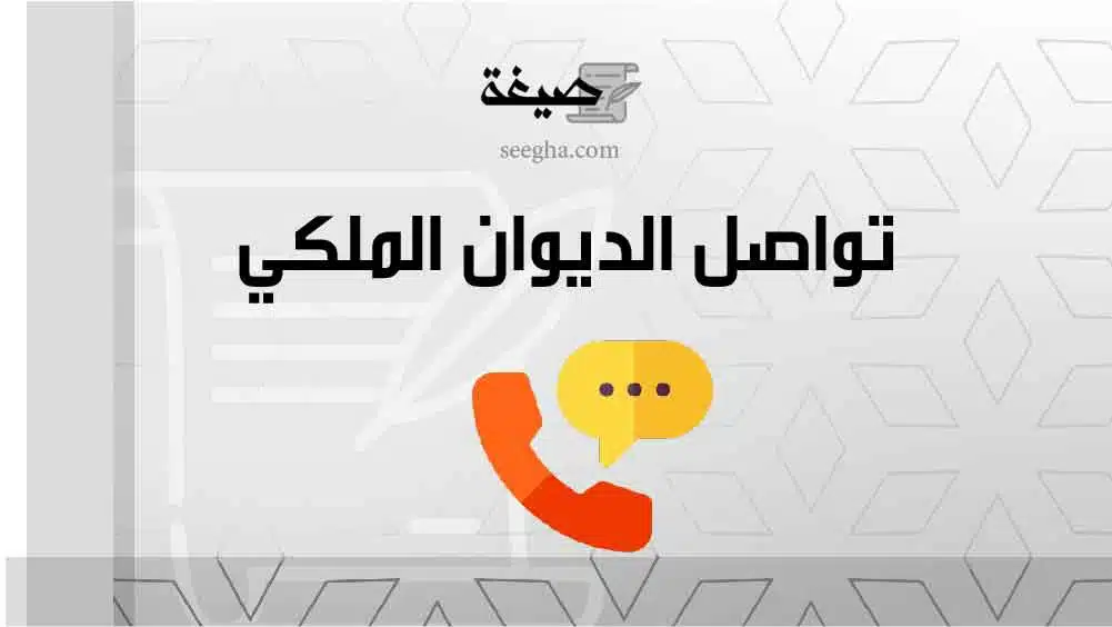 خطوات وطرق تواصل الديوان الملكي لعام 1444هـ | صيغة